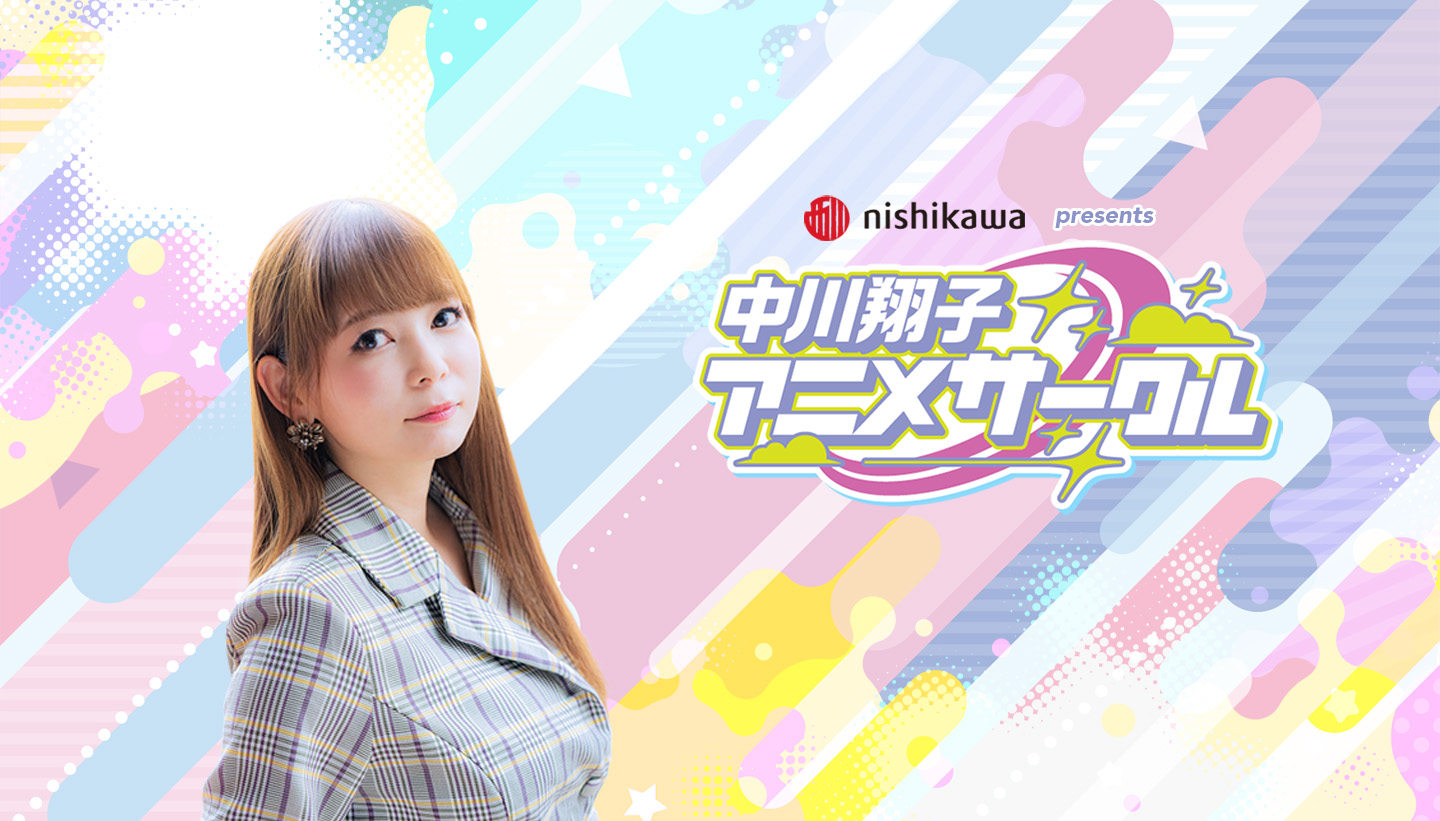 中川翔子 アニメサークル公開収録